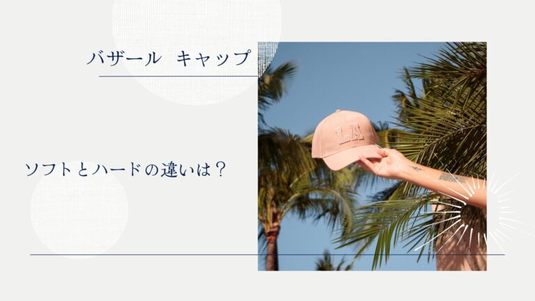 【コーデが変わる】varzarキャップ ソフトとハードの違いを比較!失敗しない選び方ガイド – はぴくと！